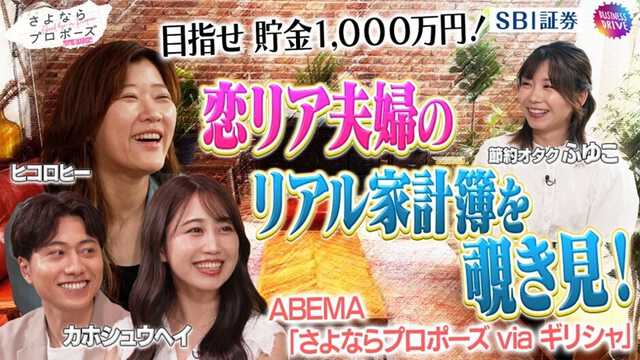 『さよならプロポーズ』夫婦の家計管理に密着 SBI証券×ABEMAの新タイアップ動画が公開|au Webポータルコネタニュース