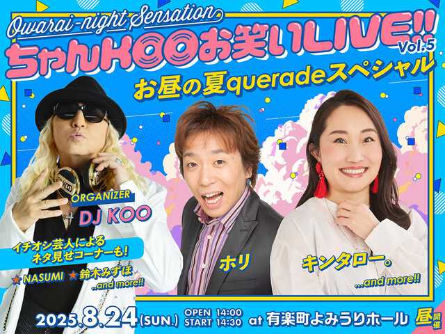 有楽町よみうりホールで初の昼夜2公演！『DJ KOO presents ちゃんKOO お笑いLIVE!! vol.5』開催決定|au Webポータル芸能ニュース