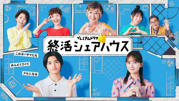 室井滋、石坂浩二、戸田恵子、市毛良枝、NHKドラマ『終活シェアハウス』出演決定！|au Webポータル芸能ニュース