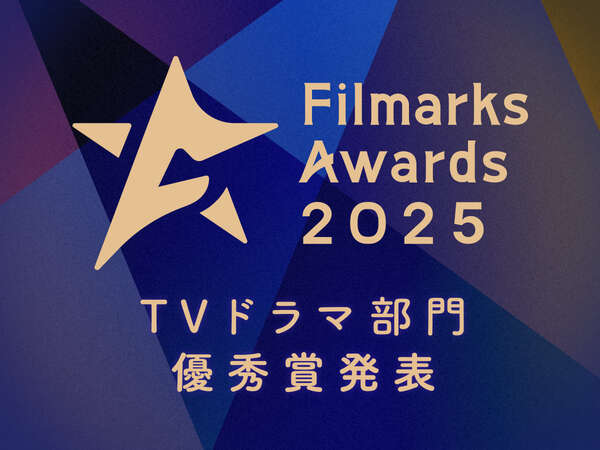 レビューで決まる今年最高の一本！「Filmarks Awards 2025」TVドラマ部門優秀賞発表！|au Webポータルコネタニュース
