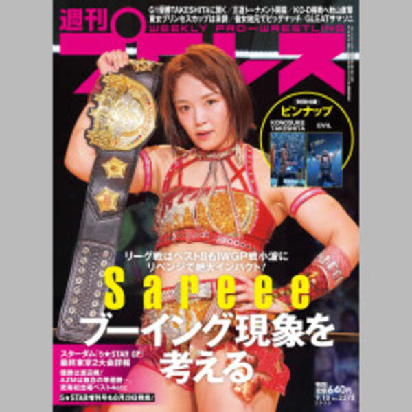 「週刊プロレス」表紙に「IWGPベルトのSaree」登場で巻き起こった「Sareeはスターダムにいる、いらない」大荒れ論争|au Webポータルコネタニュース