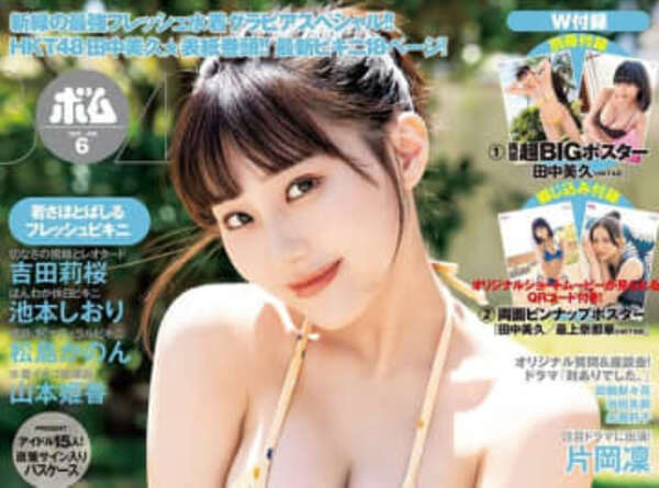 HKT48・田中美久「BOMB」登場 色違い水着で異なる魅力を解放|au Webポータルコネタニュース
