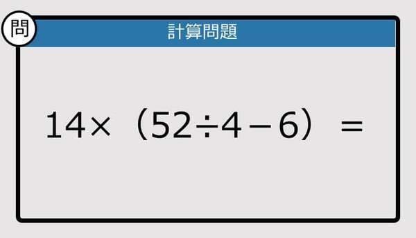 【解けなかったら恥ずかしい？】14×（52÷4－6）は？《計算クイズ》|au Webポータル芸能ニュース