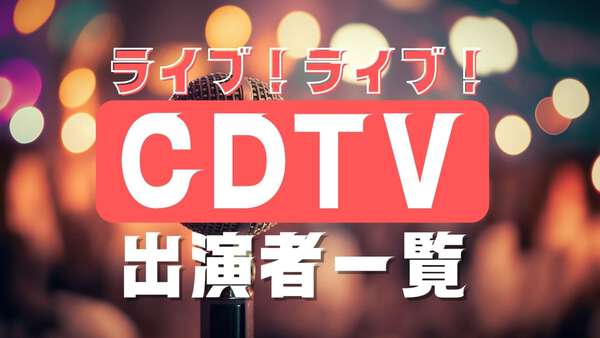 「CDTVライブ!ライブ!」9月1日の出演者と歌唱曲一覧…ミセスやSnowMan、なにわ男子が登場 午後7時から3時間放送|au Webポータル国内ニュース