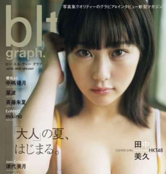 HKT48・田中美久 進境著しい充実の大胆カット披露「blt graph」で魅力全開|au Webポータルコネタニュース