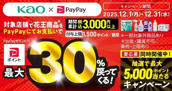 PayPayで花王商品を購入すると最大30%戻ってくるキャンペーン開催 - 2025年12月1日～31日|au Webポータルコネタニュース