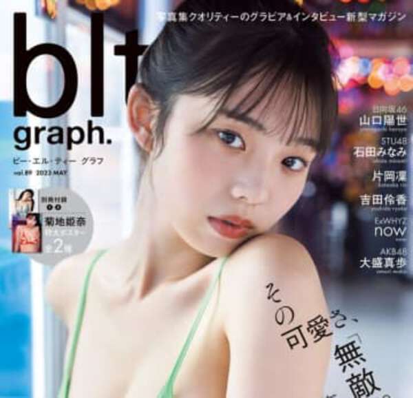 JK卒業間もない菊地姫奈 珍しいフェチ感満載カットに大胆挑戦「blt graph」表紙＆巻頭飾る|au Webポータルコネタニュース