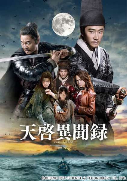 中国のアクション時代劇「天啓異聞録（てんけいいぶんろく）」 BS12で日本初放送！|au Webポータル芸能ニュース