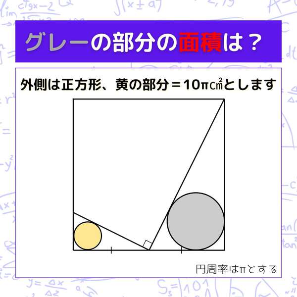【図形問題】グレーの部分の面積を求めよ！＜Vol.1414＞|au Webポータルコネタニュース