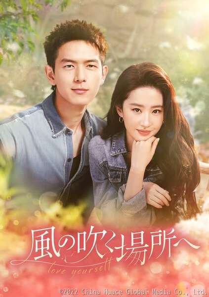 中国ドラマ「風の吹く場所へ～love yourself～」がBS12でスタート！ 大人の甘い恋模様を描く|au Webポータル芸能ニュース