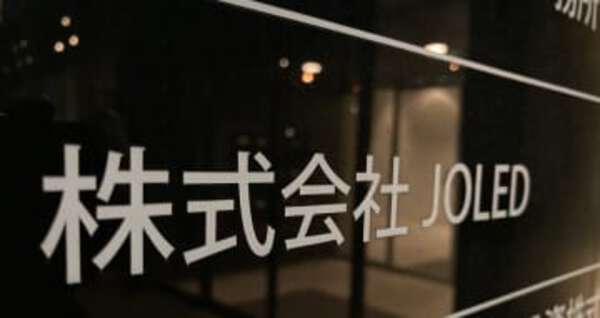 JOLEDが民事再生法を申請 負債337億円で今年最大 ソニー、パナソニックの有機ELパネル統合会社|au Webポータル経済・ITニュース