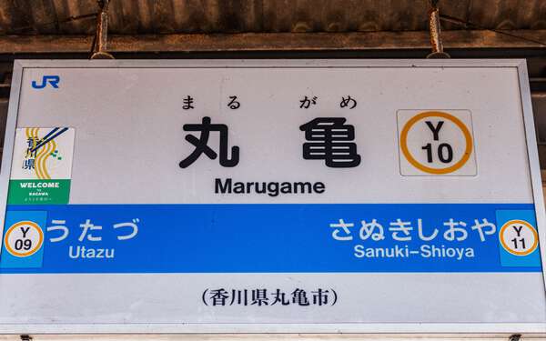 香川県“ナゾのうどんの駅”「丸亀」には何がある？|au Webポータル国内ニュース