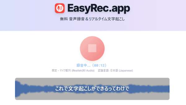 ウェブブラウザのみで無料の録音・文字起こしができる「EasyRec.app」を使ってみた|au Webポータルコネタニュース