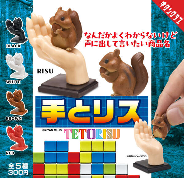 "声に出して言いたい"カプセルトイ「TETORISU(手とリス)」爆誕 – リアルな造形にもこだわり|au Webポータルコネタニュース