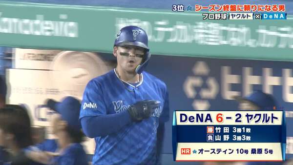 【DeNA】シーズン終盤頼りになる男・オースティン！主砲の一撃でヤクルトに連勝|au Webポータルスポーツニュース