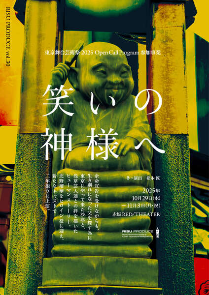 父を探す余命わずかな女子大生と浅草芸人達との絆を描く RISU PRODUCE vol.30『笑いの神様へ』10月29日から赤坂RED/THEATERで上演|au Webポータル芸能ニュース