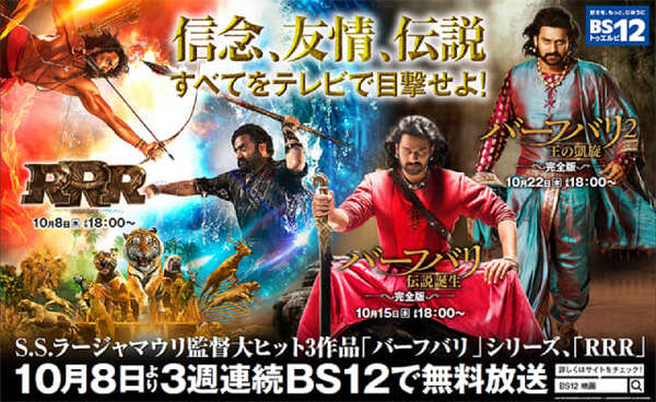 10月のBS12 トゥエルビは、3週連続インド映画特集「RRR」「バーフバリ」をラインナップ！|au Webポータル芸能ニュース