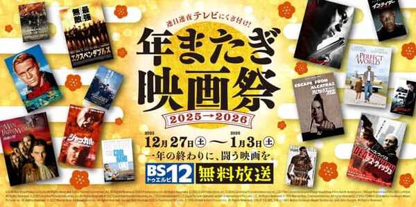 BS12「年またぎ映画祭」で「エクスペンダブルズ」など大作映画14作品を8日連続放送|au Webポータル芸能ニュース