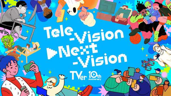 TVer、10月26日で10周年 “周年イヤー”記念プロジェクト「Tele-Vision Next-Vision」始動へ|au Webポータル芸能ニュース
