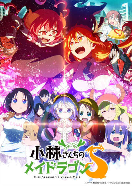 人間とドラゴン娘たちのハチャメチャライフが再び！ BS12で「小林さんちのメイドラゴンS」放送|au Webポータル芸能ニュース