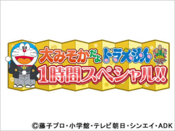 大みそかは家族みんなで「ドラえもん」！ 今年の失敗を一つだけやり直すならau Webポータル芸能ニュース 