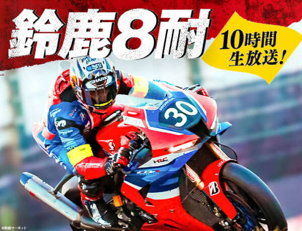 BS12で“鈴鹿8耐”を10時間完全無料生中継！ ゲストは高橋名人|au Webポータル芸能ニュース